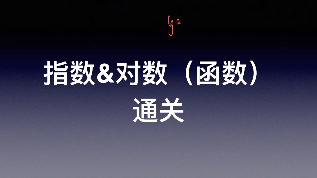 高中生必备,有趣的指数与对数运算