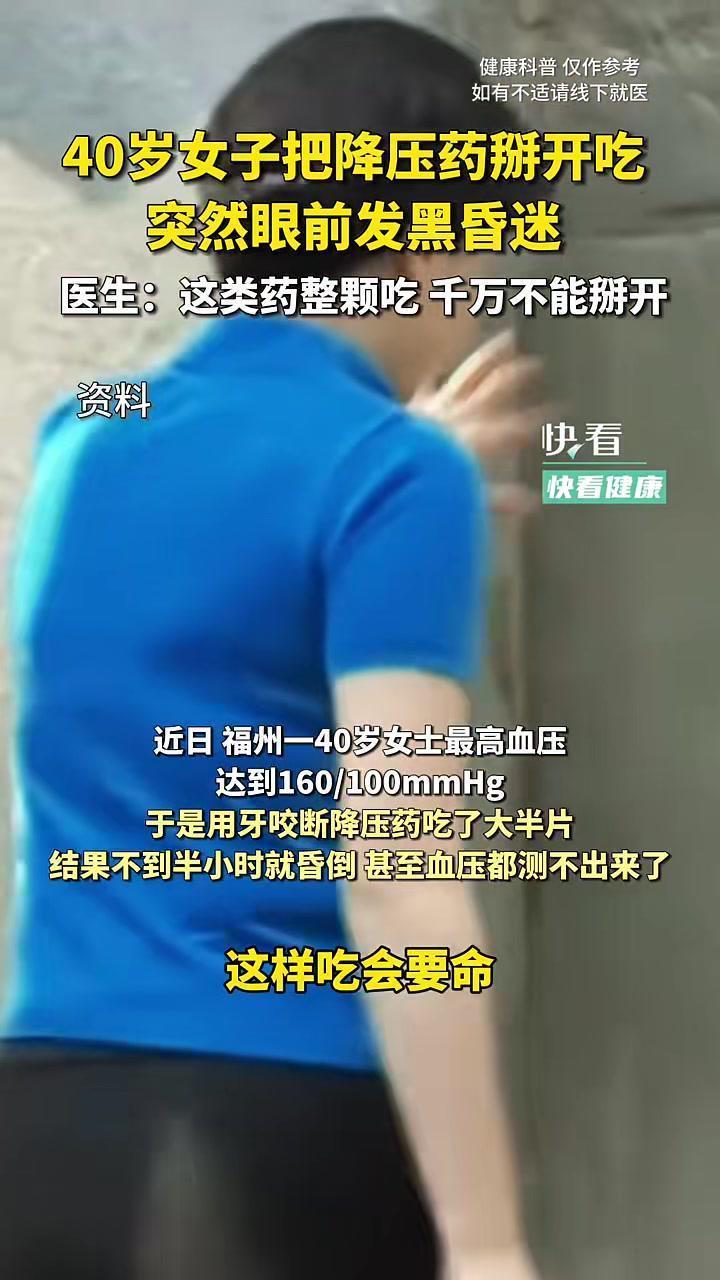 40岁女子把降压药掰开吃,突然眼前发黑昏迷,医生:这类药整颗吃,千万...