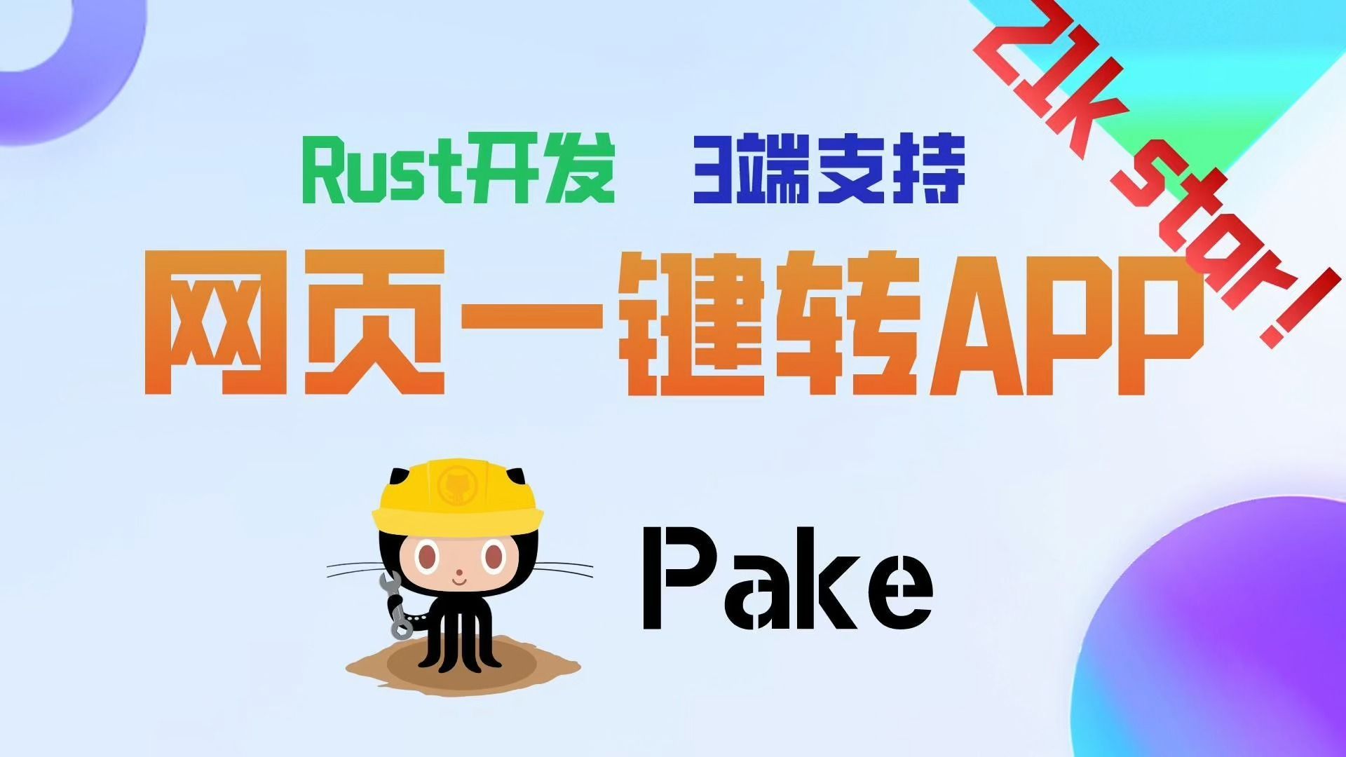 21K star!网页一键变APP,帮你轻松构建多端应用