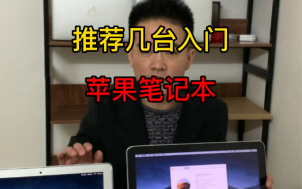 推荐几款苹果笔记本,按照自己的需求预算购买即可! #笔记本电脑推荐