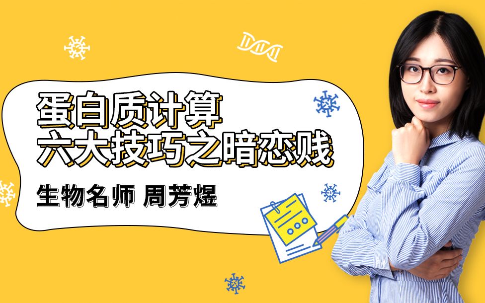 【煜姐高考生物】蛋白质计算六大技巧之二:暗恋贱