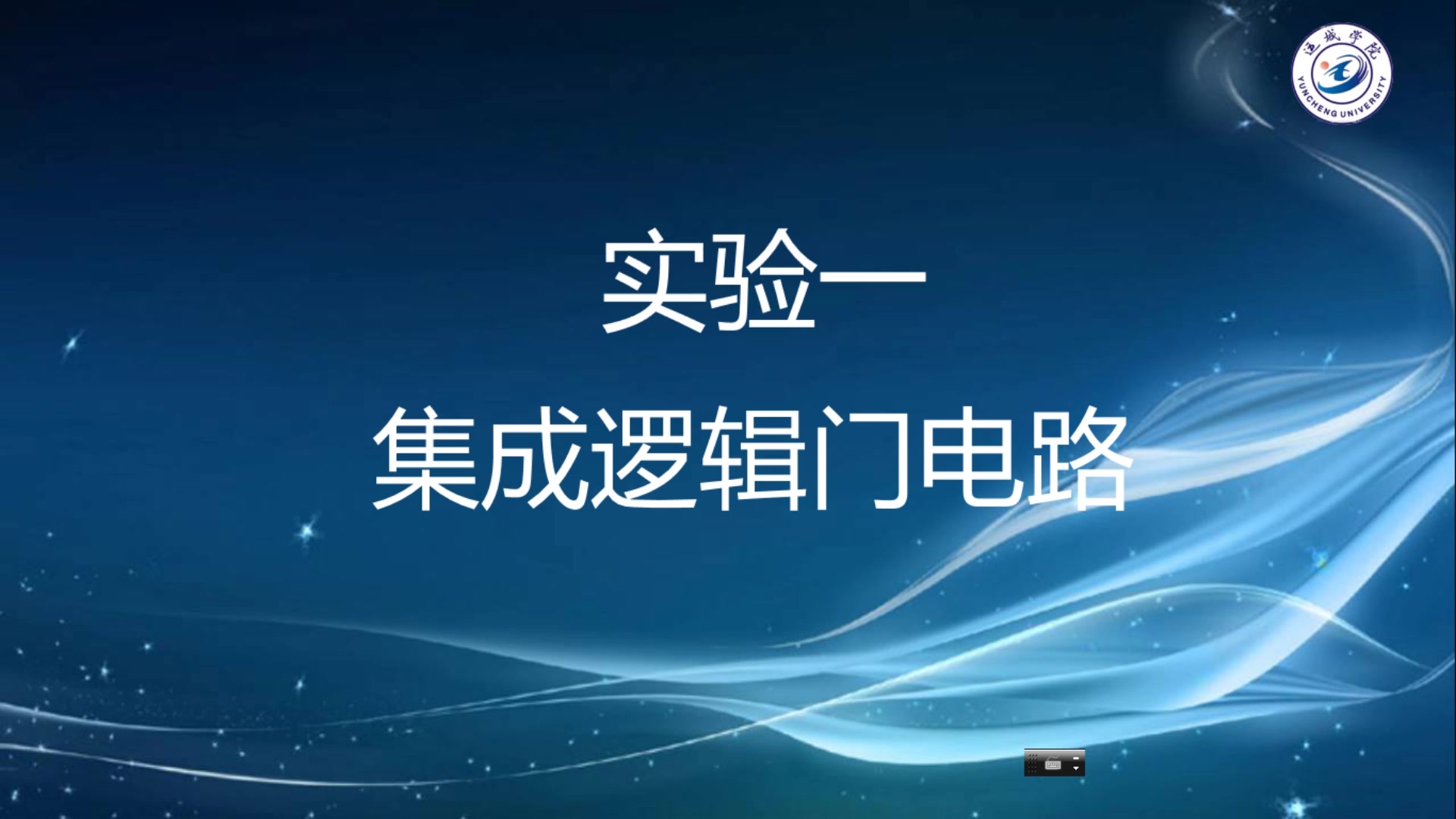 数电实验一集成逻辑门电路
