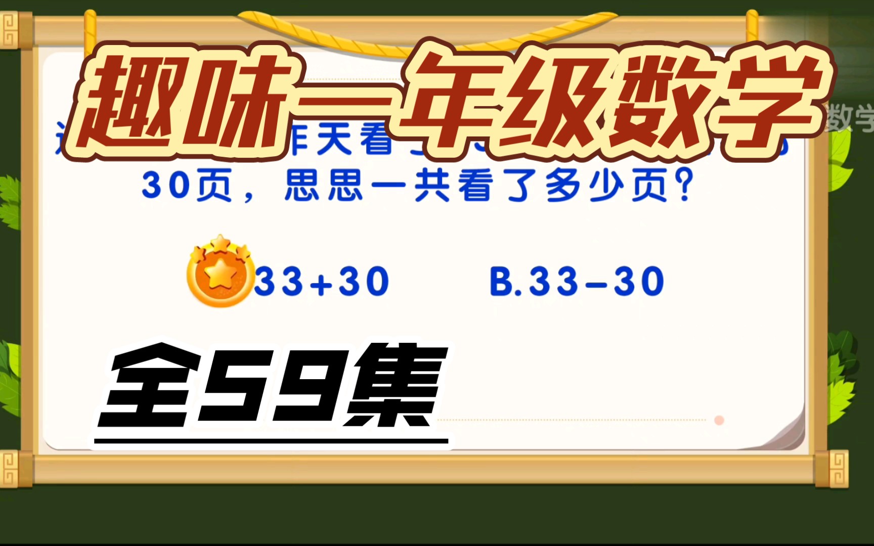 【全59集】小学一年级数学知识点趣味动画讲解,快乐学习,开学轻松...