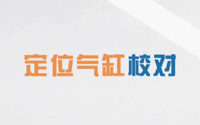 机器使用时间长了,定位气缸不垂直,定位气缸如何校对