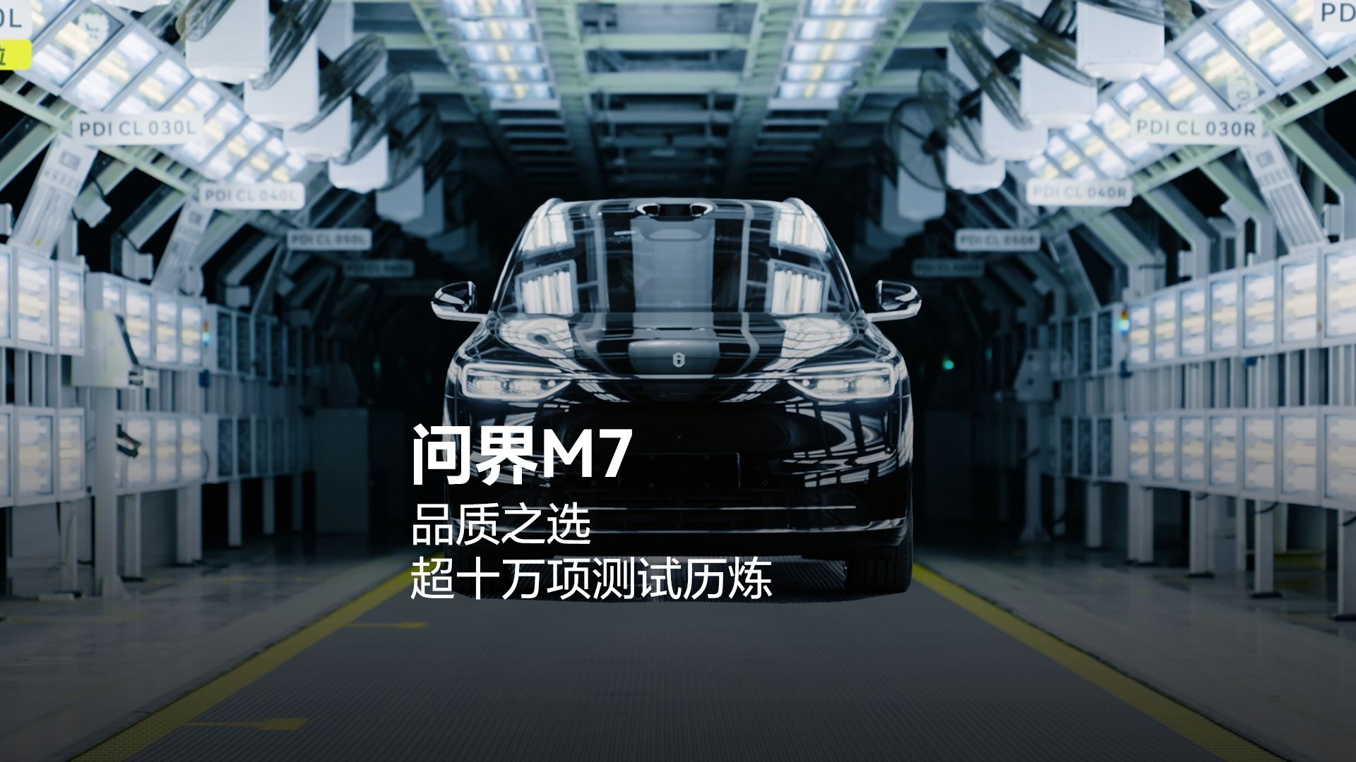 问界M7,品质之选,超十万项测试历炼