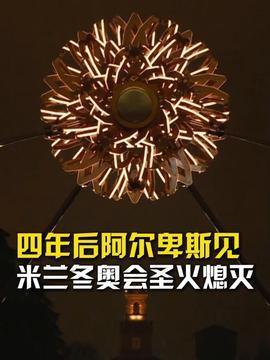 四年后阿尔卑斯见,米兰冬奥会圣火熄灭 #米兰冬奥会圣火熄灭 #冬奥会...