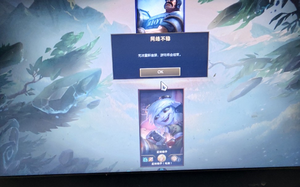 对面有挂!LOL打的好好的突然弹出来结束游戏?然后一直重新连接不上....