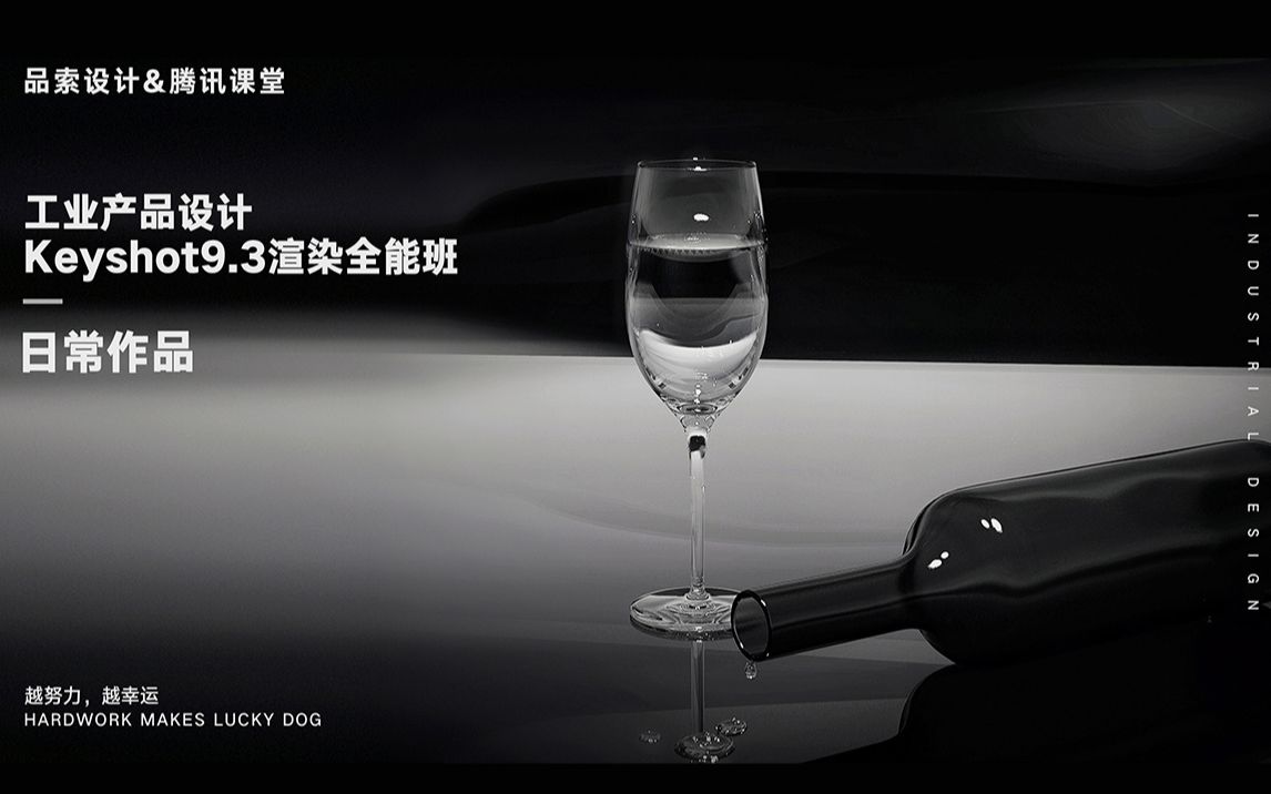 工业产品设计 Keyshot 渲染-玻璃酒杯酒瓶渲染案例【品索设计】