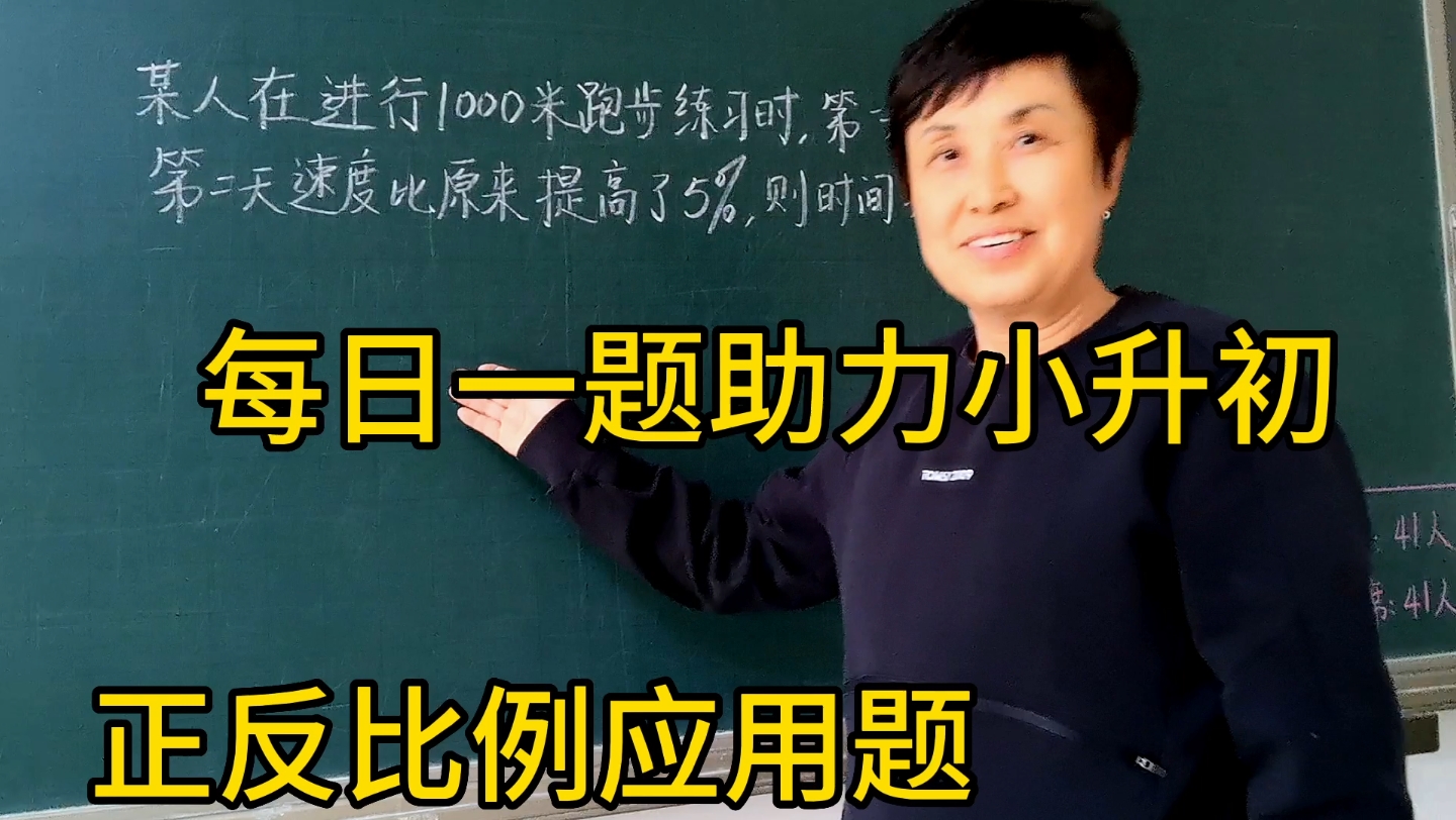 每日一题助力小升初正反比例应用题