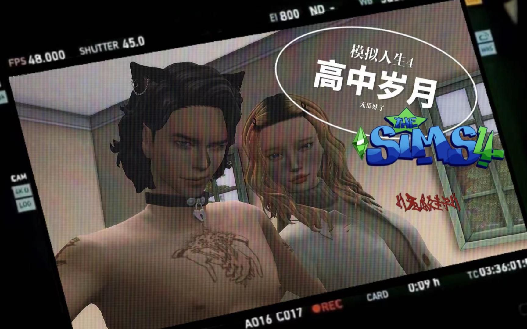 【模拟人生4】高中岁月♡新资料片♡游戏游玩