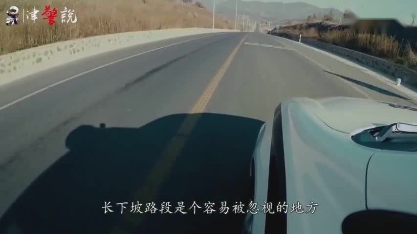 长下坡路段应该如何安全驾驶?