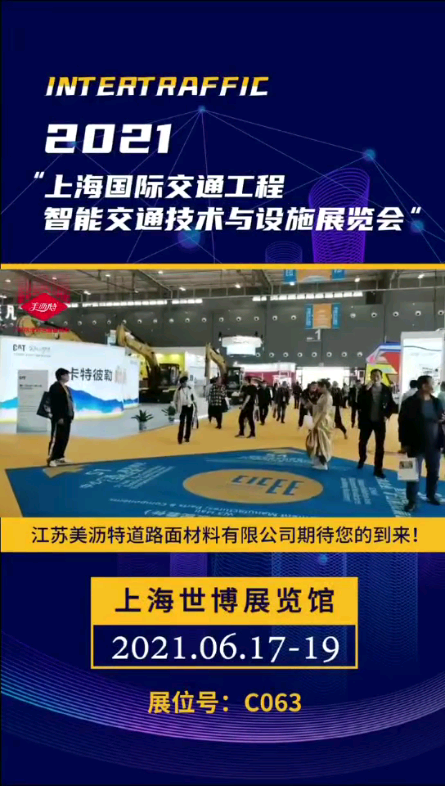 上海国际交通工程展览会上海世博展览馆