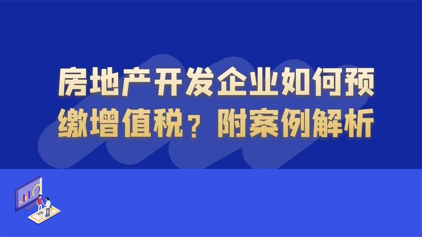 房地产开发企业如何预缴增值税?附案例