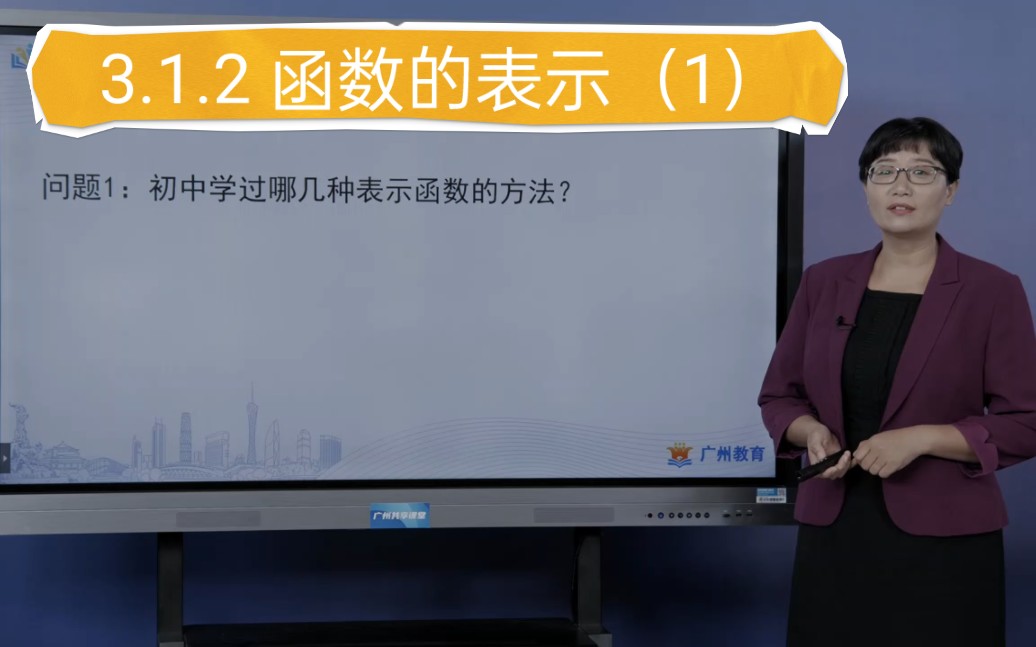 3.1.2 函数的表示(1)【至例6】高一数学必修一 人教A版 高中数学必修...