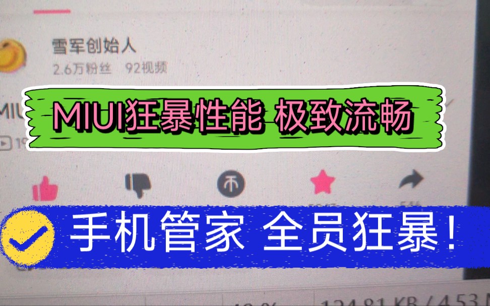 MIUI安装这个手机管家,竟然性能爆增,神级优化!游戏满血!附带傻瓜式...