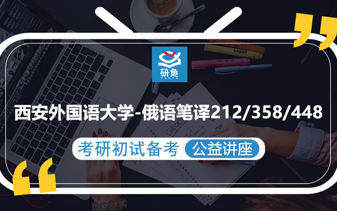 23西安外国语大学俄语笔译-212翻译硕士俄语358俄语翻译基础448...