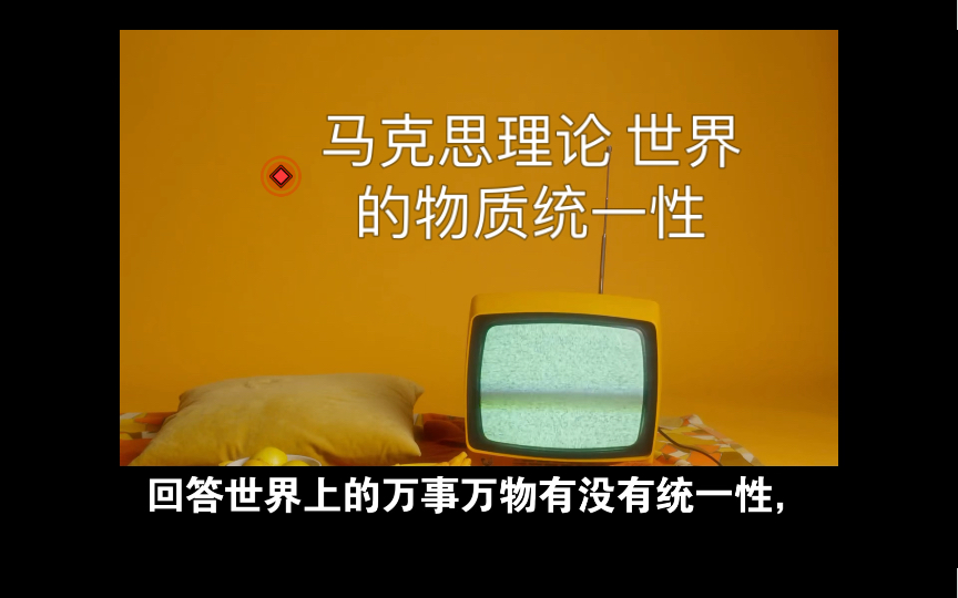 马克思理论 世界的物质统一性