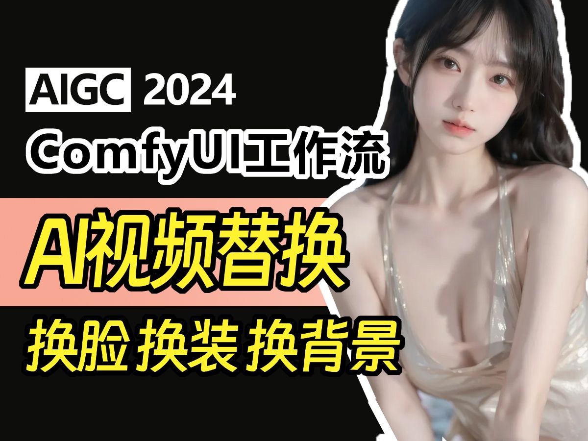 AI视频换脸 换装 换背景,三合一 只需一键替换,简单到我奶也会用!这套...