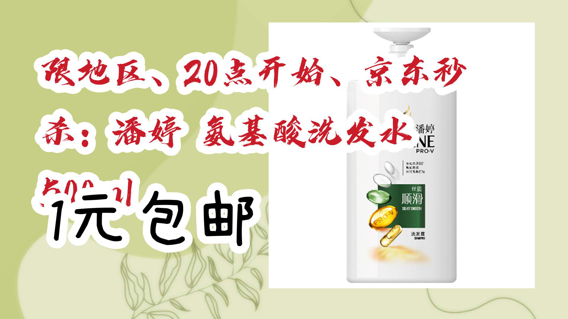 【优惠分享】限地区、20点开始、京东秒杀:潘婷 氨基酸洗发水 500ml ...
