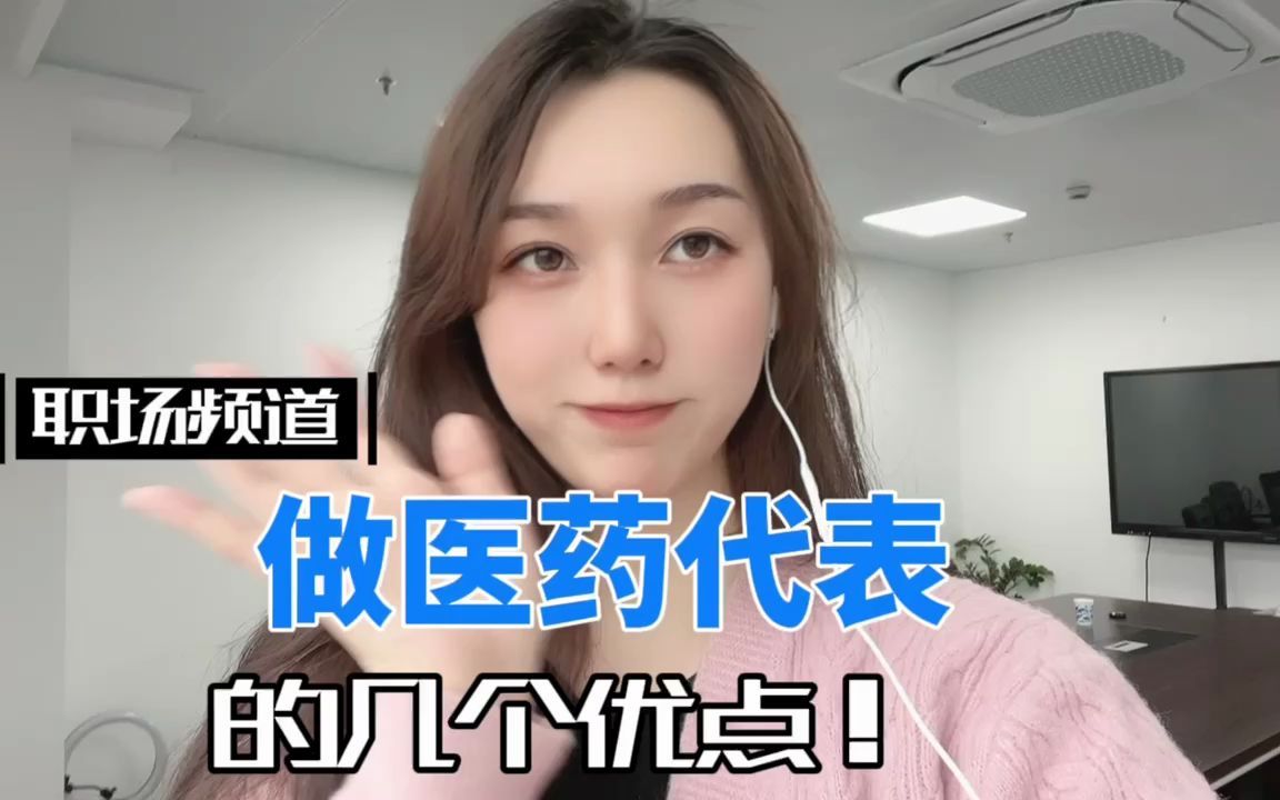 做医药代表有哪些优点?下一期给大家讲一讲有什么缺点!