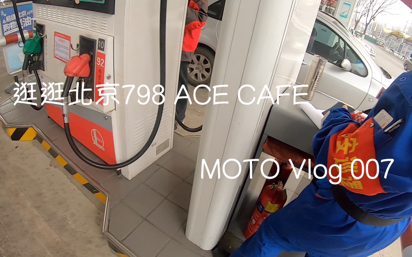 《小彬的MOTO Vlog007》骑Z650逛逛ACE CAFE BEIJING
