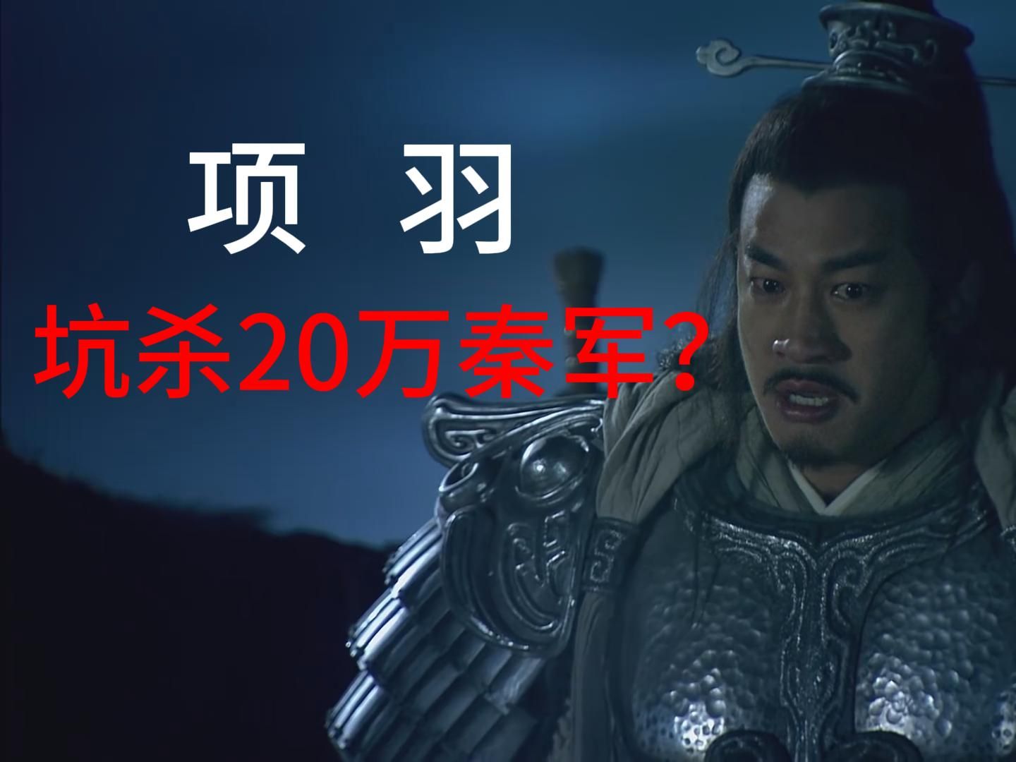 项羽坑杀投降的20万秦军?至于你信不信,我反正是不信