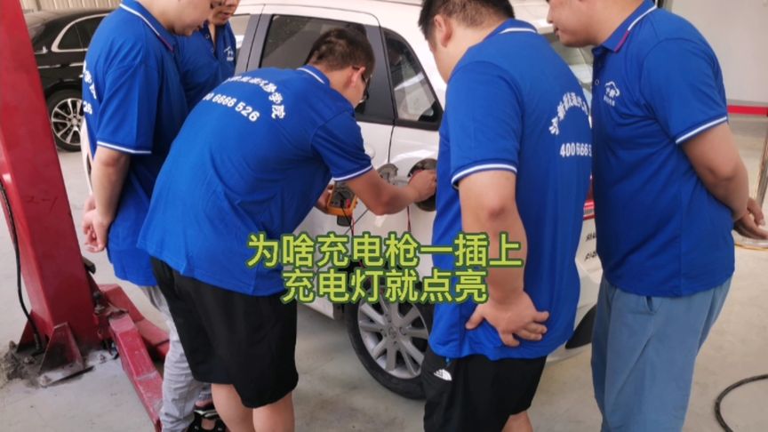 新能源汽车维修充电故障检修:为什么充电枪一插上充电指示灯点亮