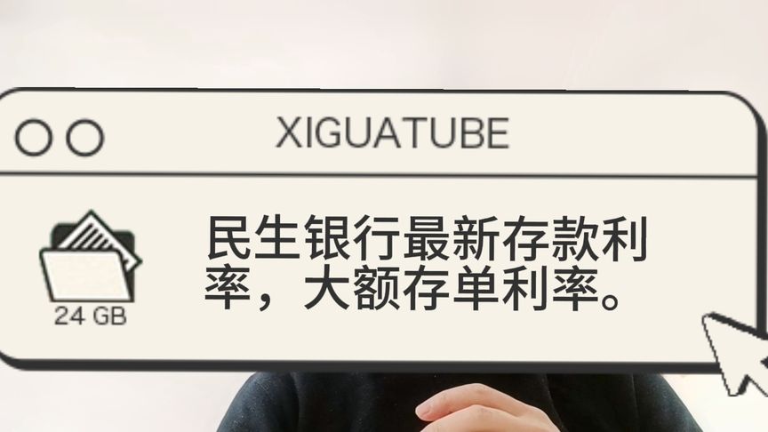 民生银行最新存款利率,大额存单利率,两年期利率很高!
