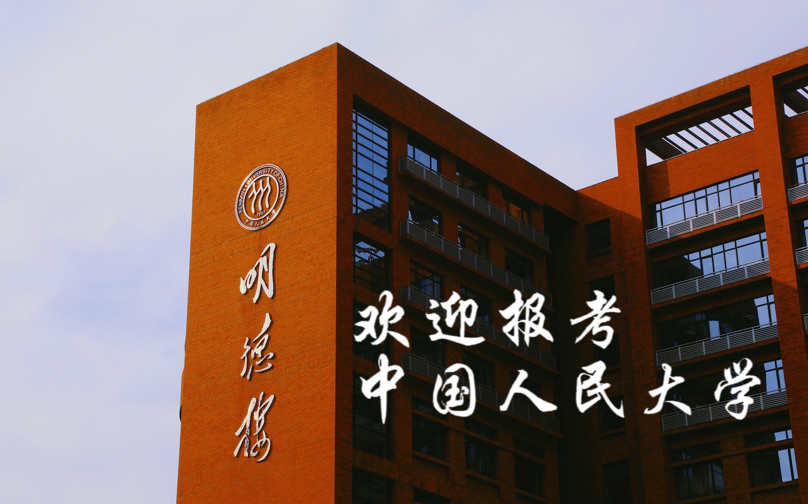 中国人民大学非官方宣传片|北京市海淀区中关村大街59号|校园风景