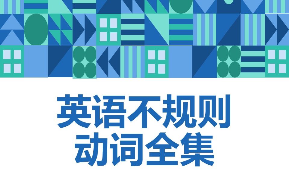 英语不规则动词全表梳理-1-崔超