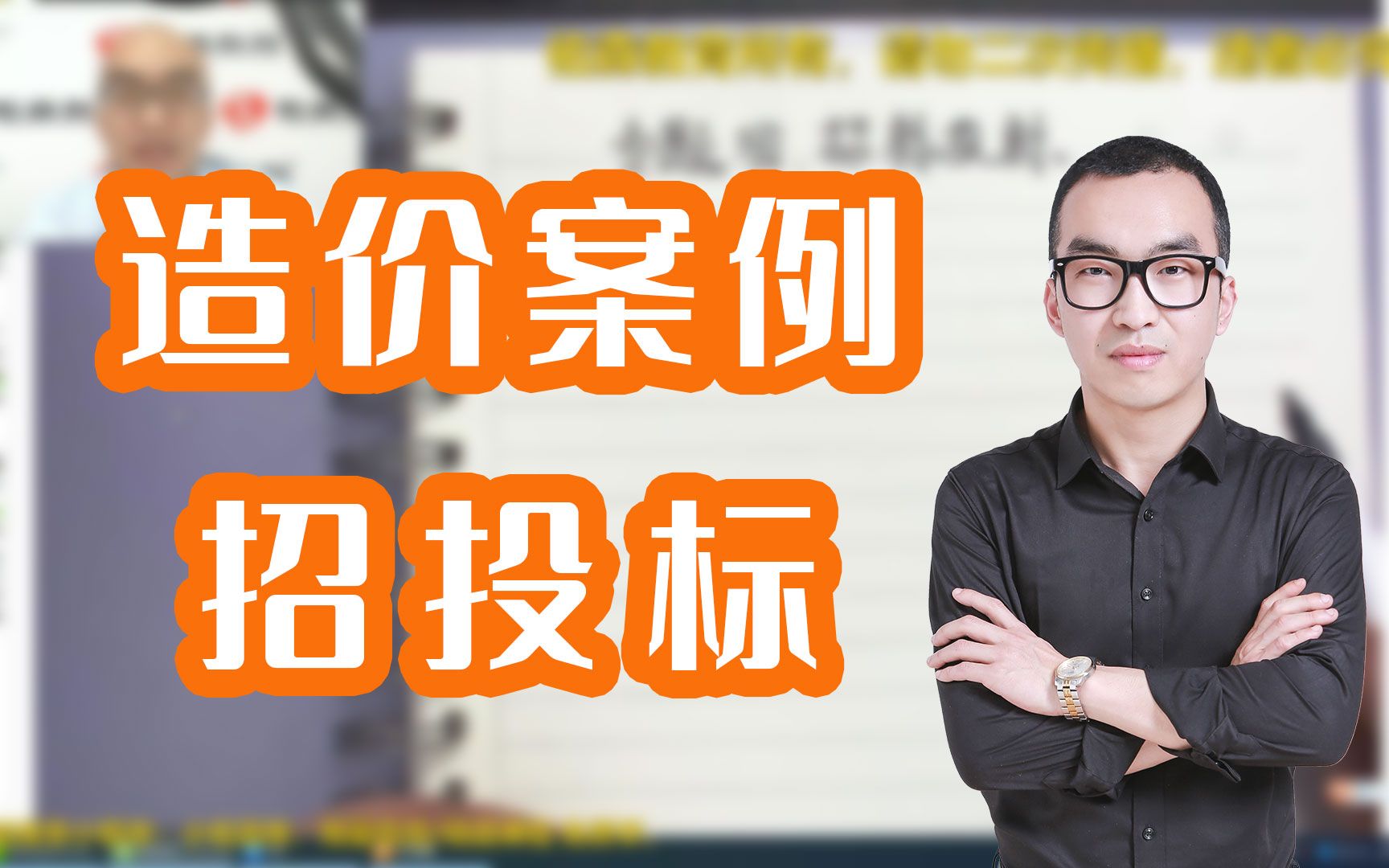 2023年杨润东一级造价工程师案例分析精讲-招投标(七)