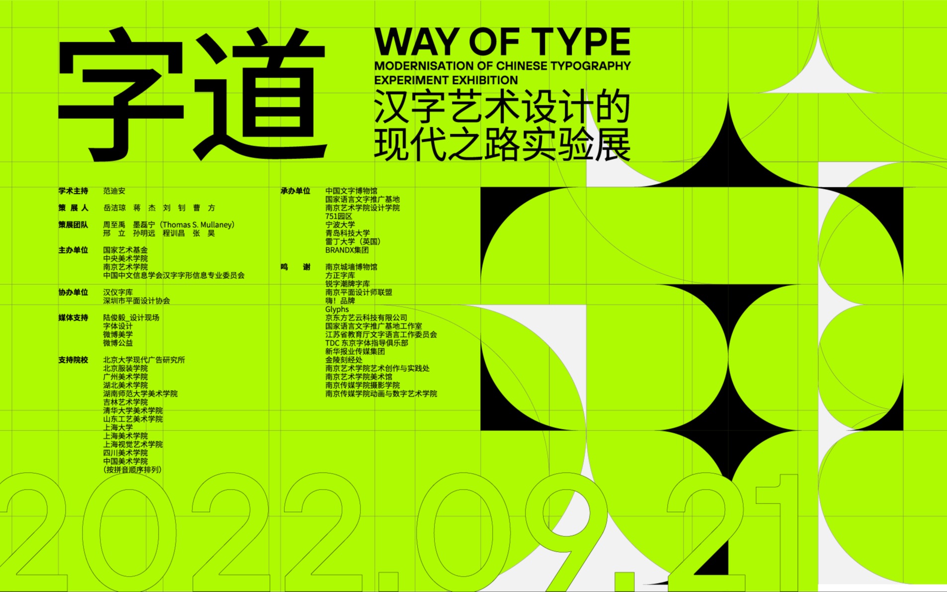 ...迁移——汉字艺术设计的现代之路论坛:技术变革及其对交流方式的影响