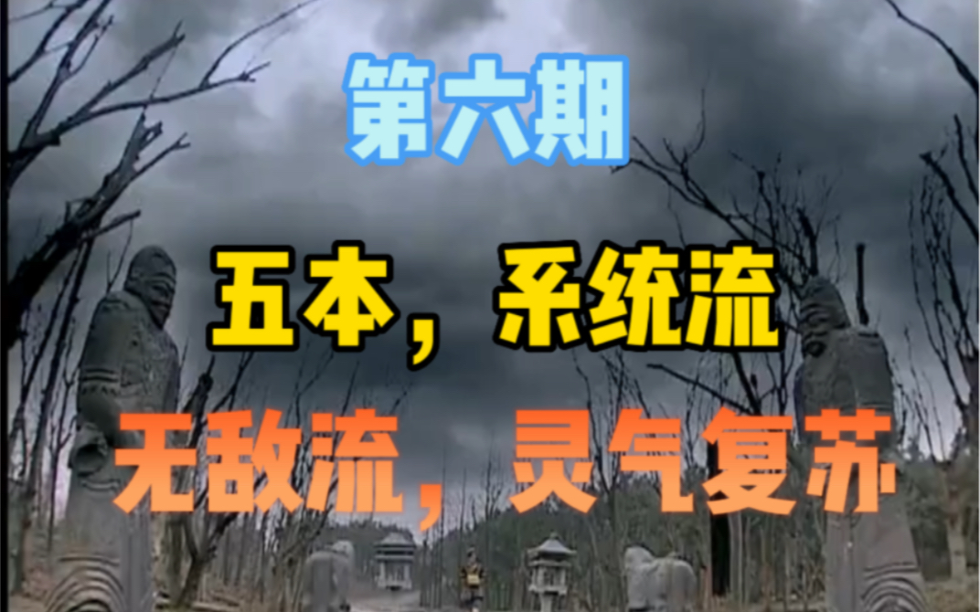 五本好看的无敌流,系统流,灵气复苏流小说