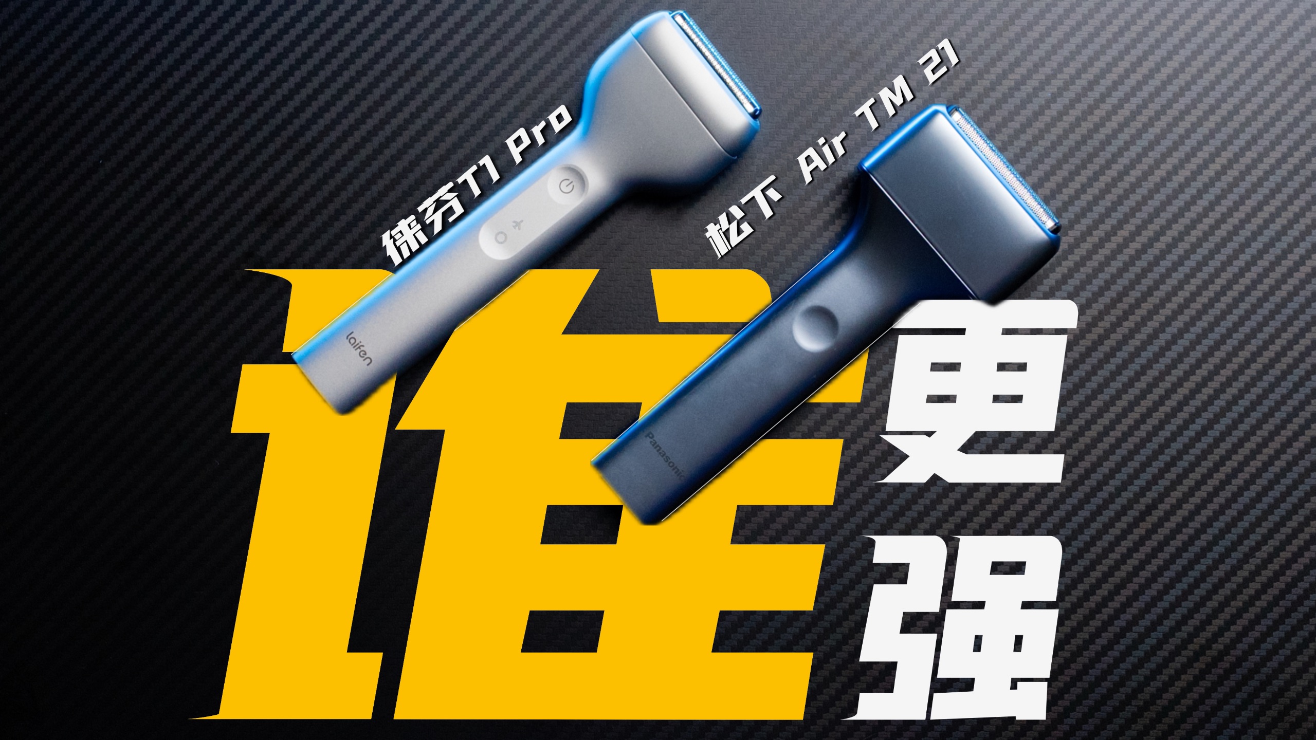 松下VS徕芬|剃须刀“好看”重要⁉️还是“好用”重要‼️