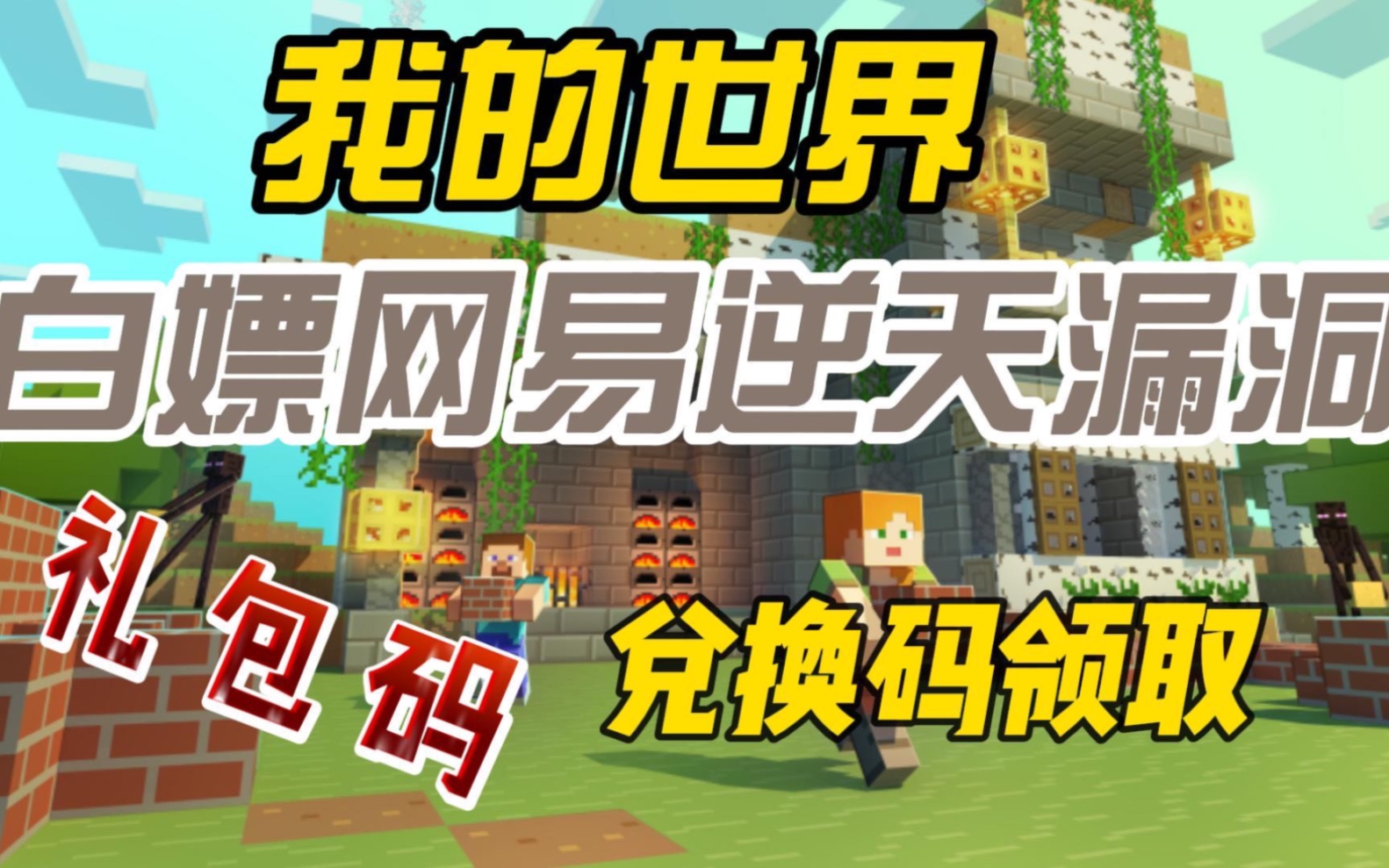 《我的世界》5月最新最全礼包兑换码合集强势来袭,内含大量2w钻石,...