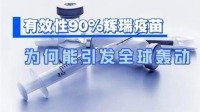 为啥有效性才超90%的辉瑞疫苗却能引起全球轰动?
