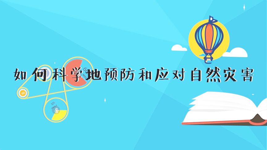 防灾减灾——如何科学地预防和应对自然灾害