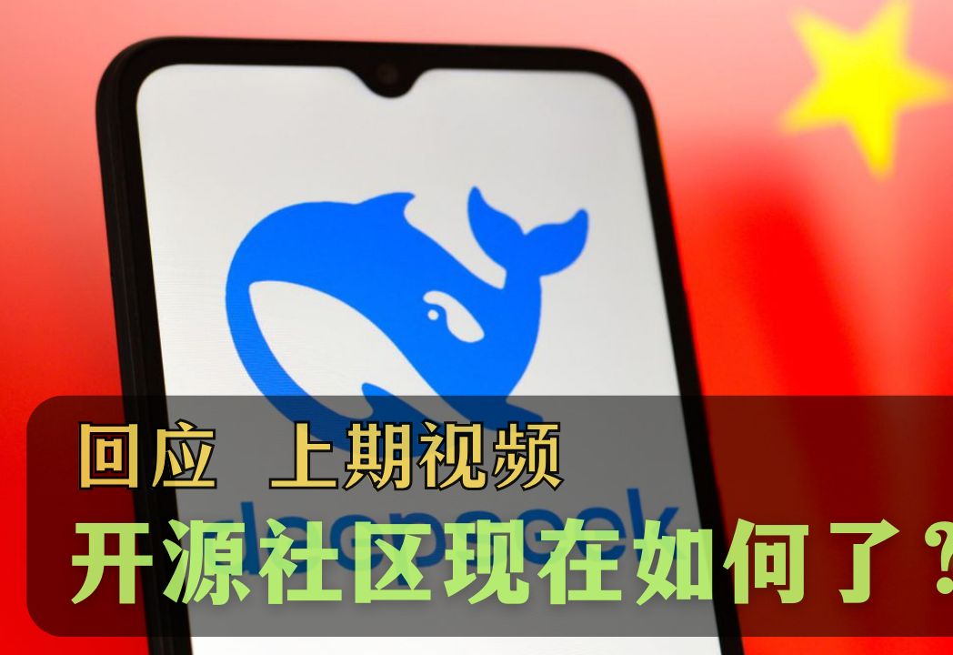 Deekseek开源社区如何了|假开源|回应上期视频|蒸馏技术|AI|澳洲IT|...
