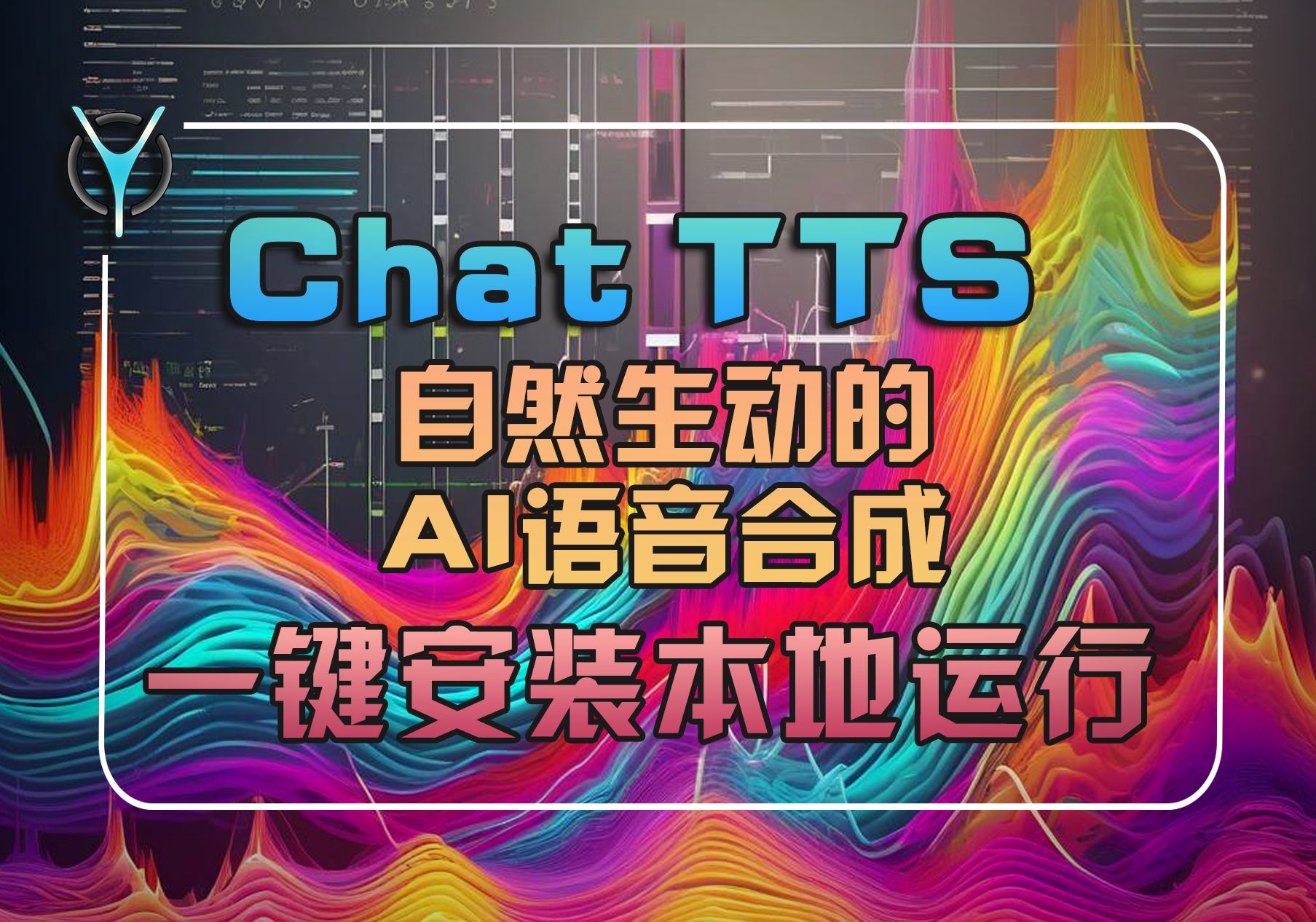 一键生成自然生动文本语音 Chat TTS 又一高质量AI语音免费开源项目,...