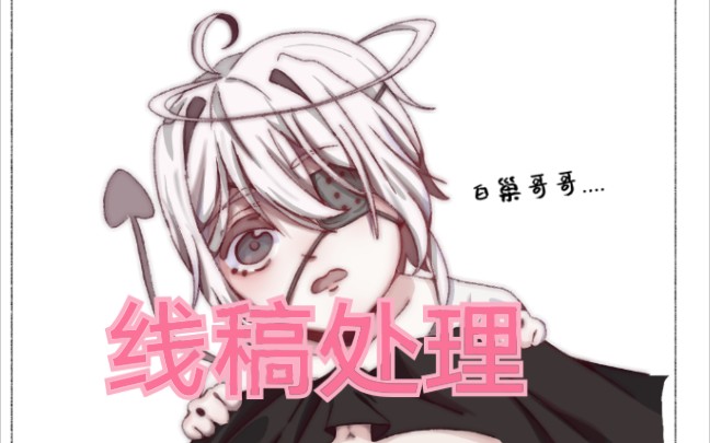 【画世界】【伪教程】线稿处理方法