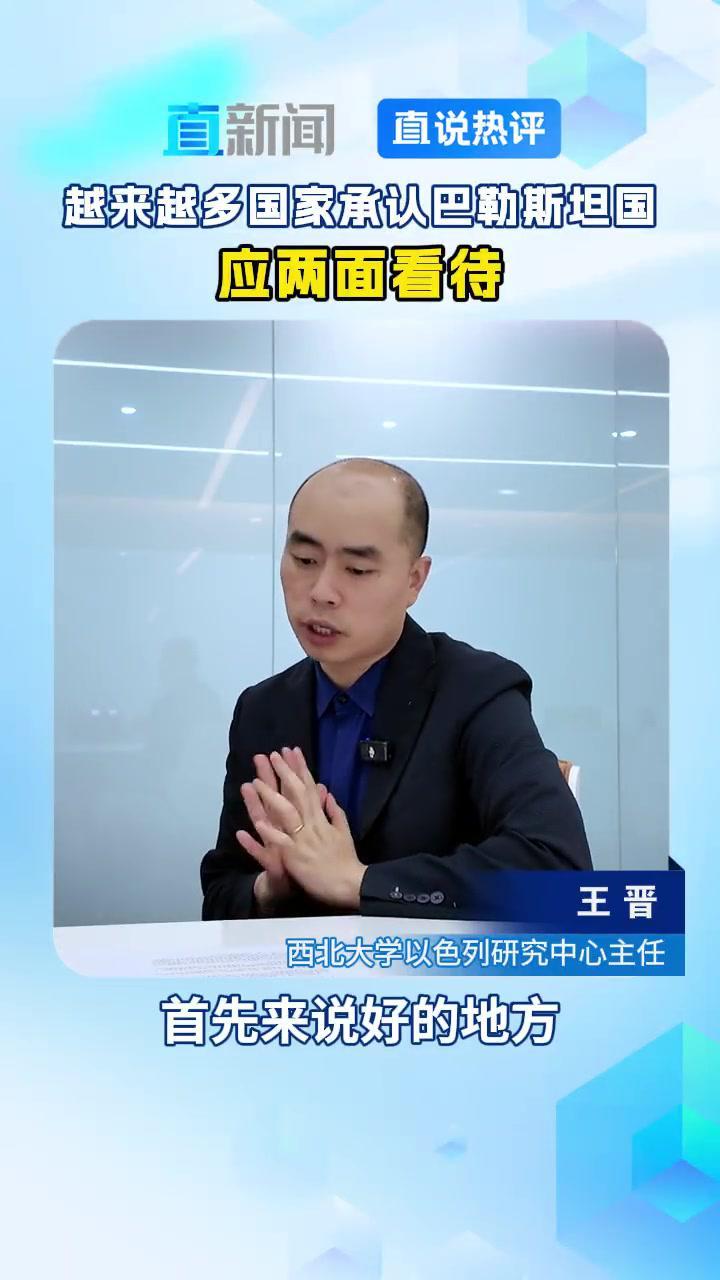 越来越多国家承认巴勒斯坦国应两面看待#越来越多国家承认巴勒斯坦...