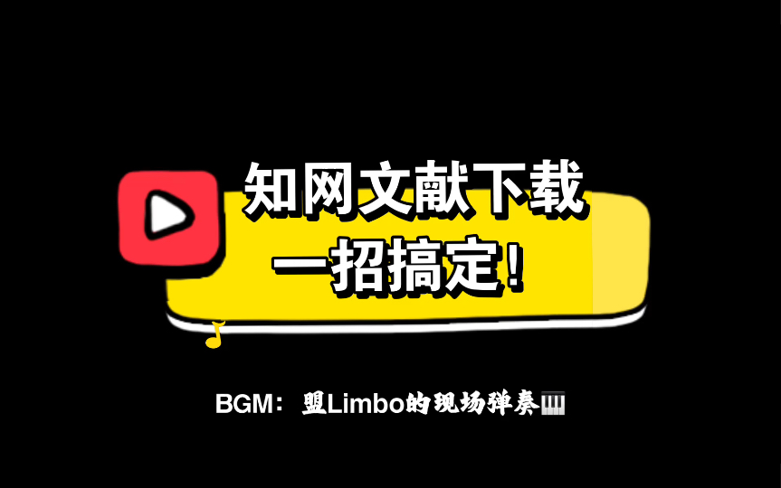 如何下载知网文献?#学习帮帮团