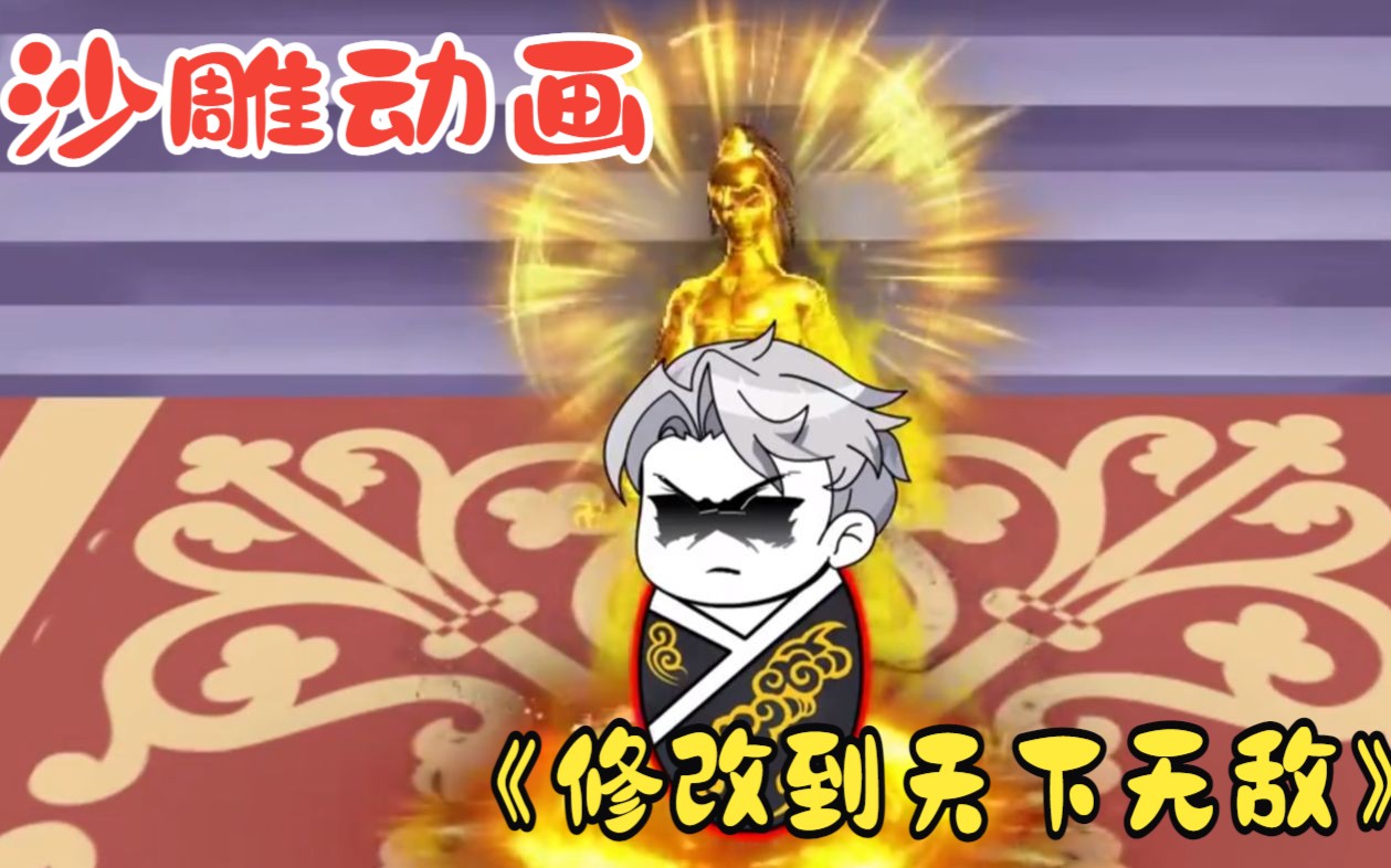 开局觉醒无限修改系统,我的修为可以无限修改!一口气看完沙雕动画《...
