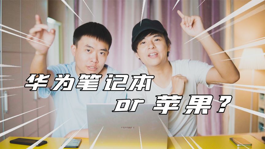 华为MateBook 14笔记本深度使用体验 选择华为还是苹果?