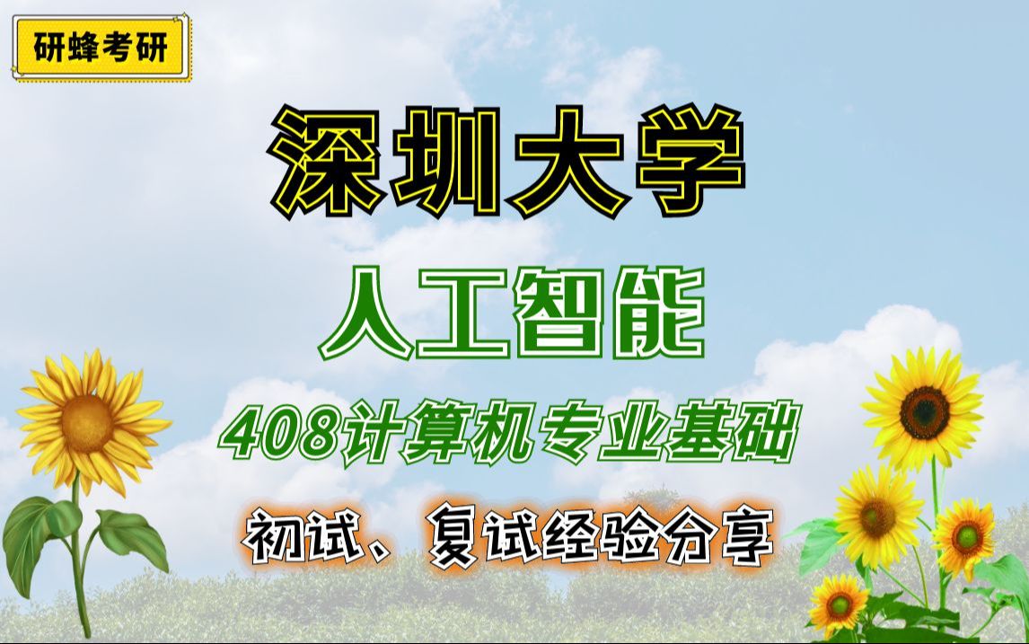 【考研专业课-深圳大学】人工智能专业-408计算机学科专业基础-直系...