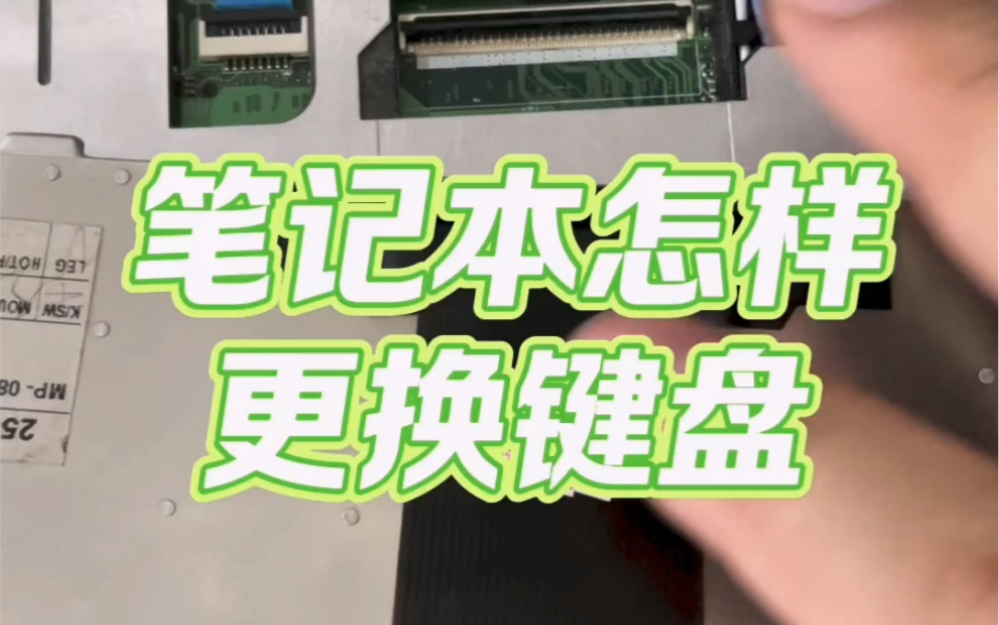 笔记本电脑怎样更换键盘,教程来了。#电脑知识 #电脑 #电脑小技巧 #...