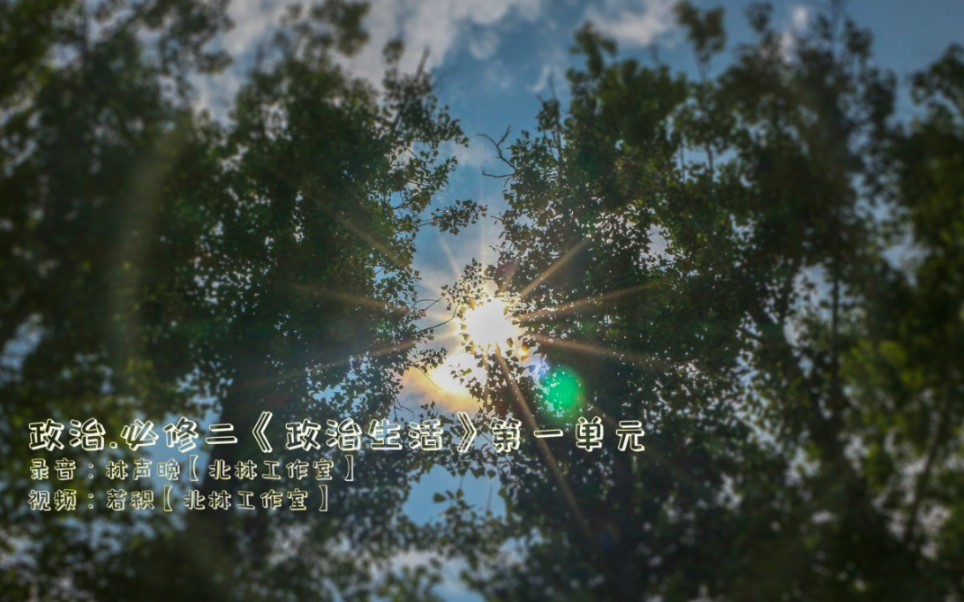 【高中政治】必修二《政治生活》第一单元知识点整理~