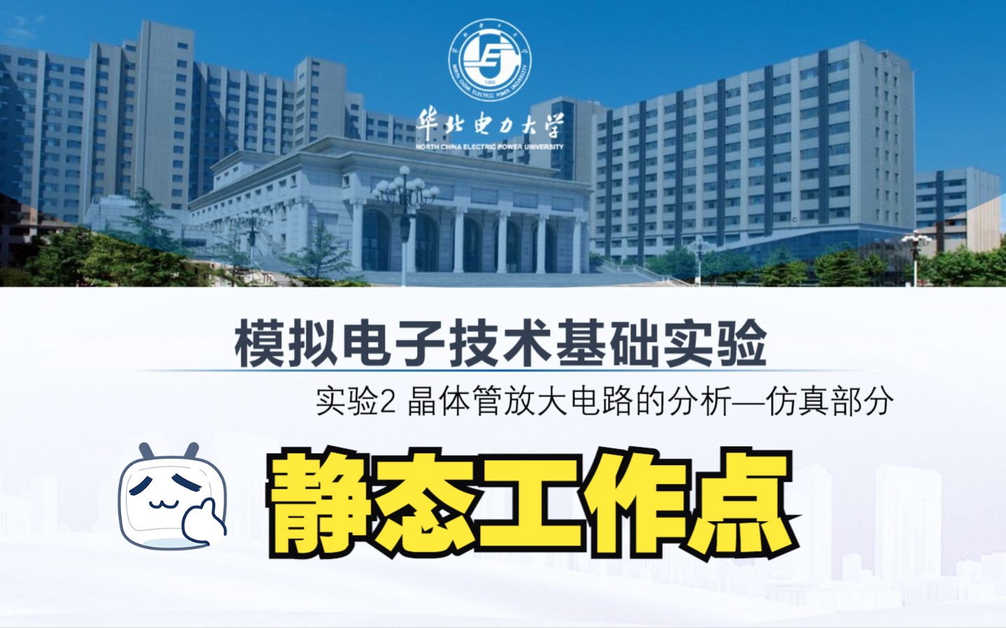 模电仿真实验2 共射极单管放大电路-静态工作点