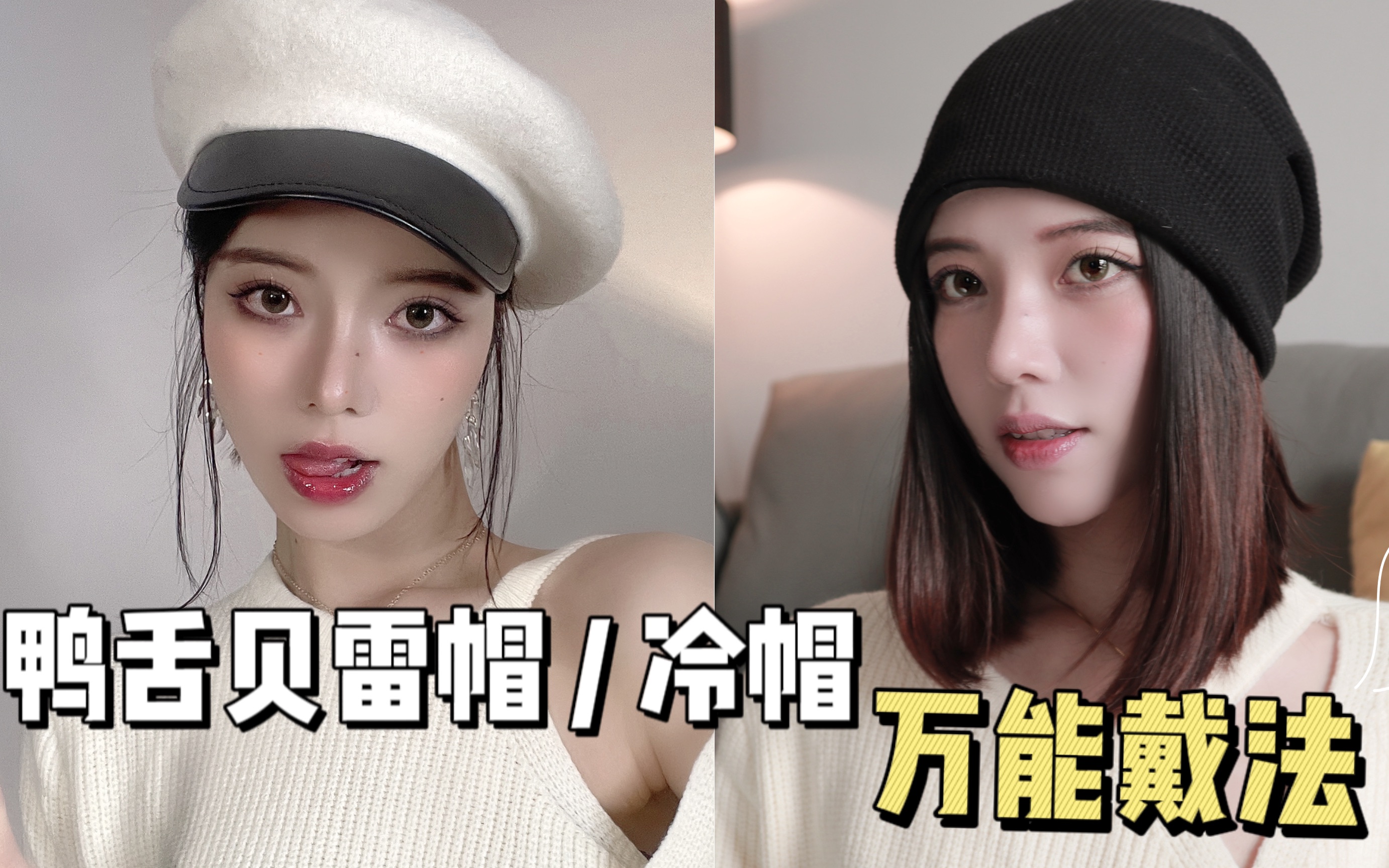 什么是有效戴帽子?教你万能戴法