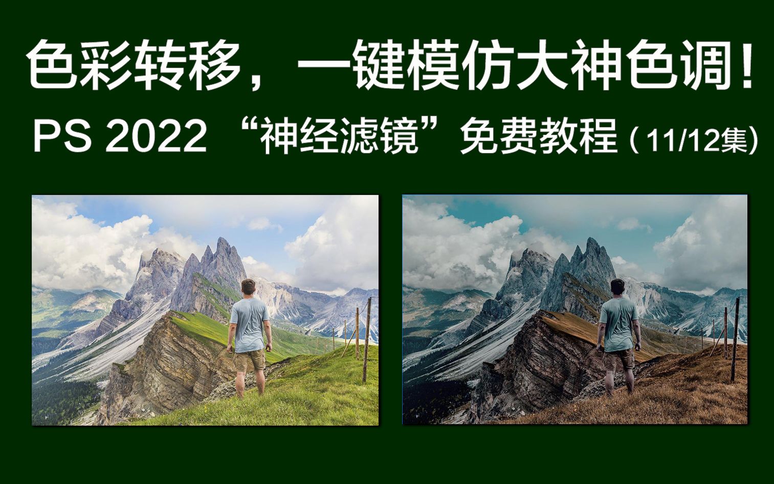 色彩转移,一键模仿大神色调!PS2022神经滤镜免费教程(第11集)